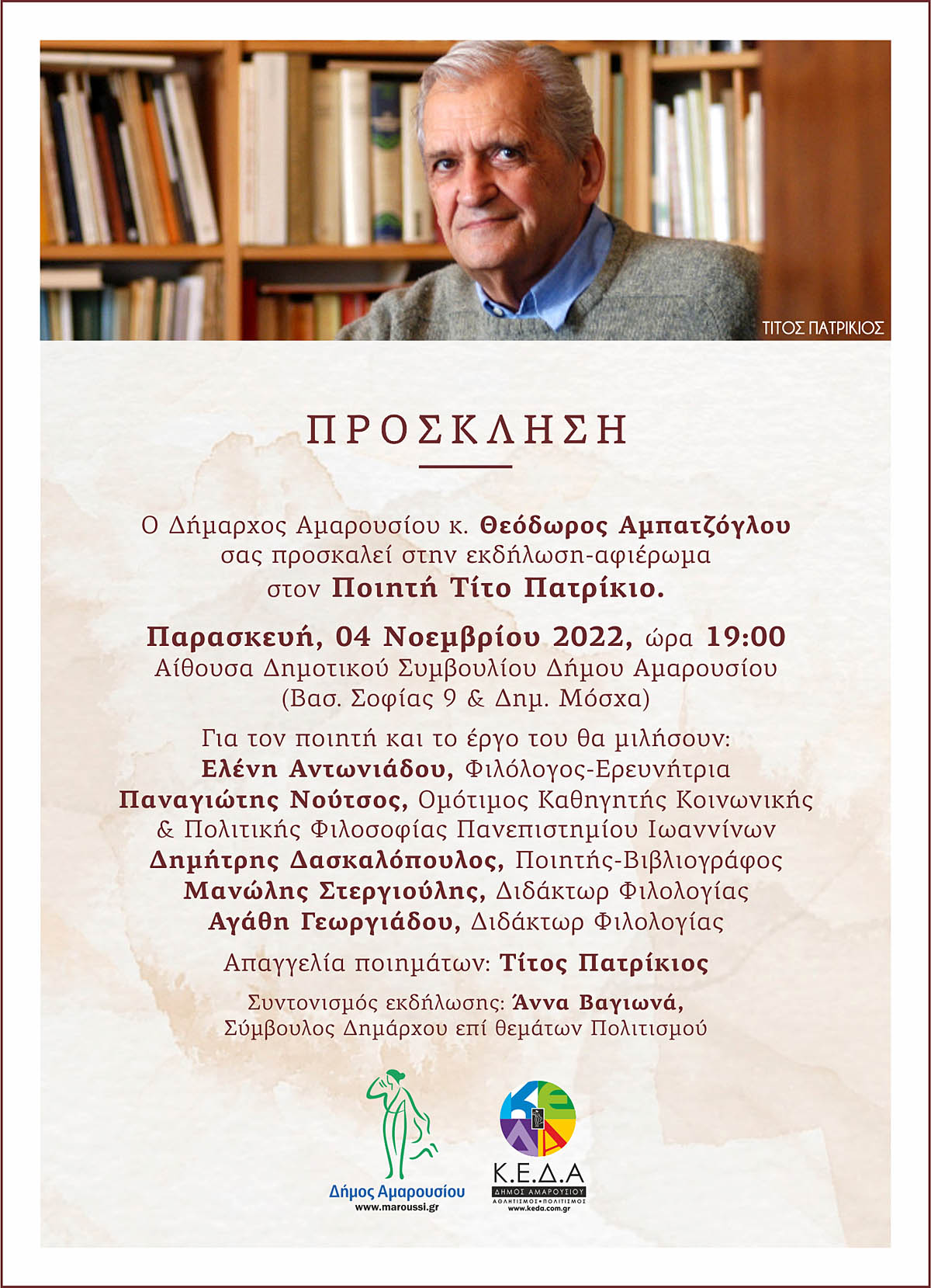 Τιμητική εκδήλωση του Δήμου Αμαρουσίου για τον Ποιητή Τίτο Πατρίκιο, 4 ...